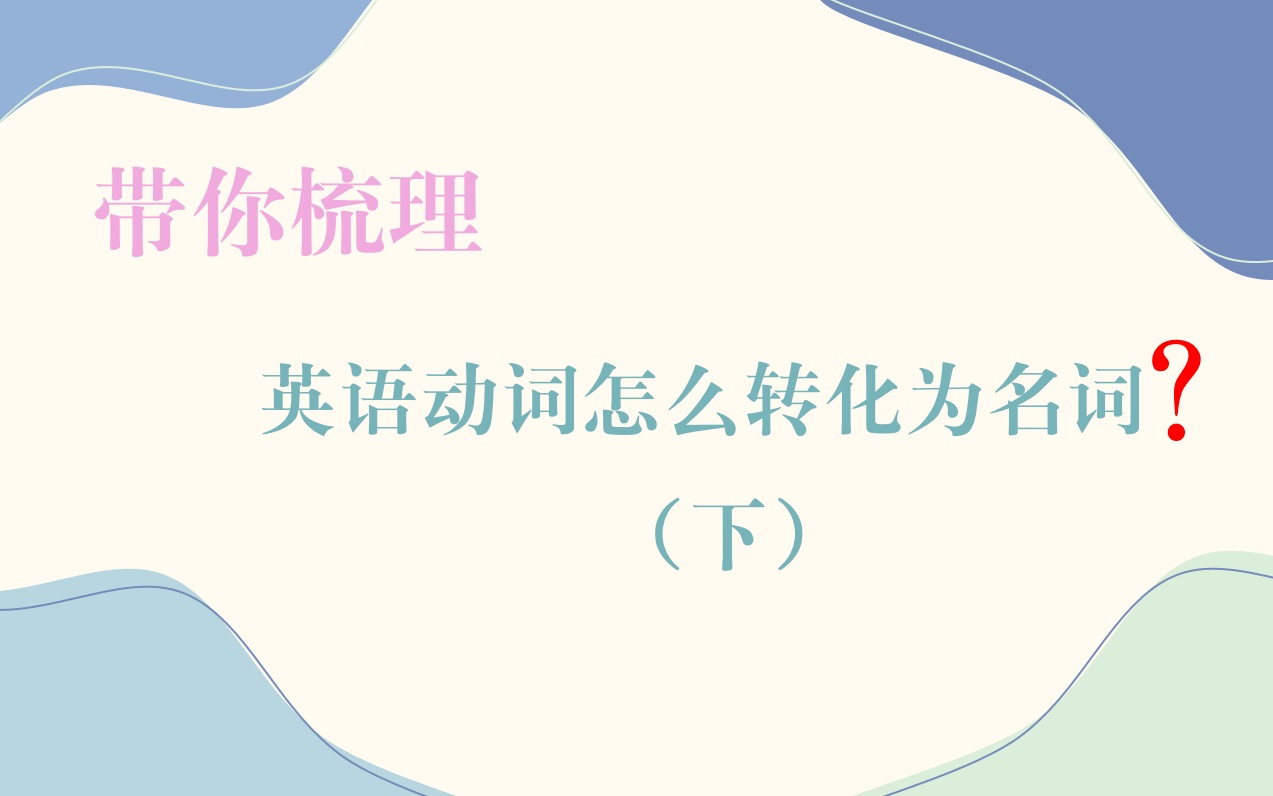 【英语词汇】动词怎么转化为名词?(下)