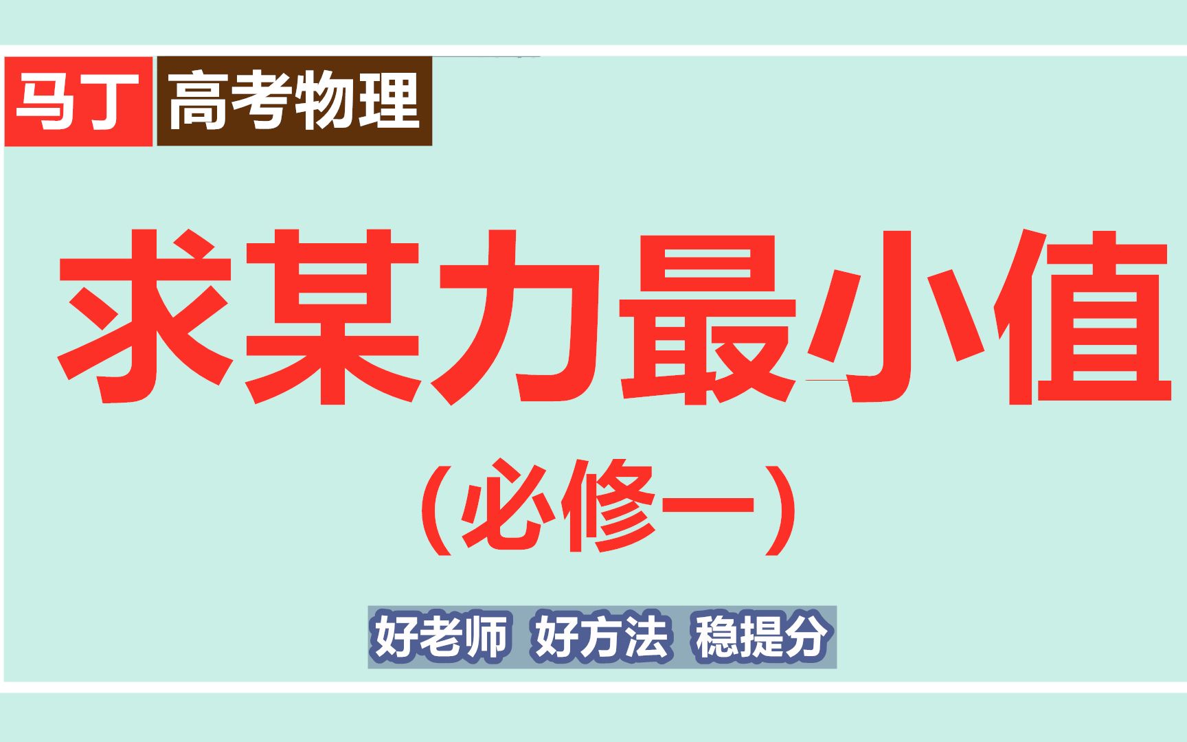 高中物理知识点总结广见题型-高一物理必修一求某力最小值问题