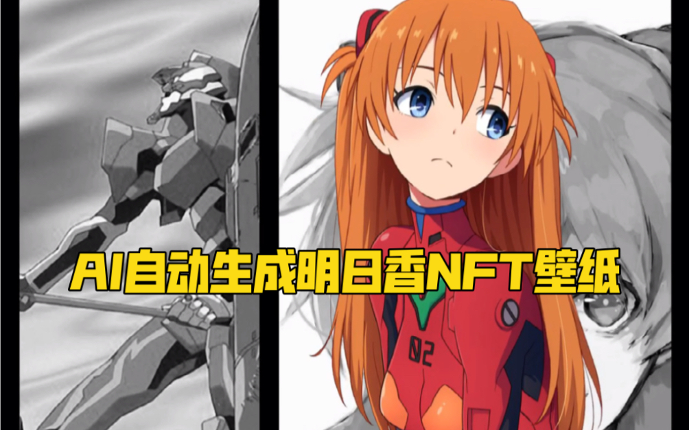 python yyds!AI自动生成明日香NFT壁纸