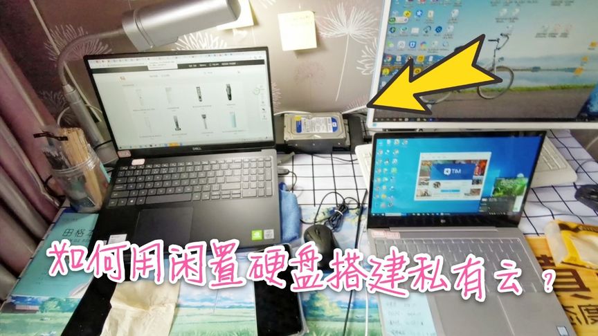 如何用闲置硬盘搭建私有云?设备都备好却连不起来,求IT大神支招