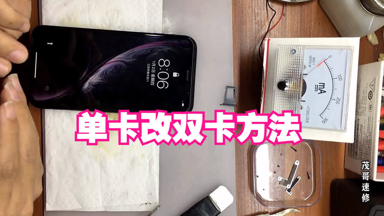 茂哥将单卡的iphoneXR改成了双卡双待,看完你也能轻松改哦
