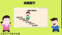 高斯数学初中动画视频