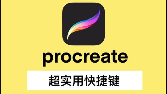 #procreate绘画 #ipad #教程 视频有点长 知识点很足