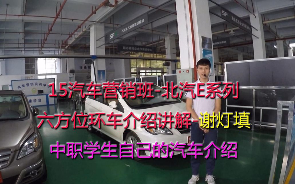 老饭分享:15汽车营销班“北汽E系列”六方位环车介绍讲解
