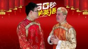 你知道春晚节目英语都肿么说吗?
