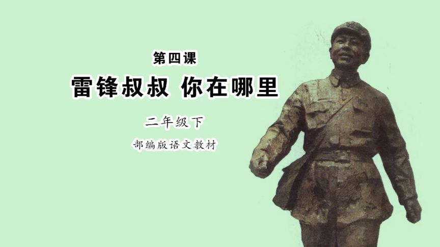 《雷锋叔叔,你在哪里?》小学语文二年级下册 课文朗读