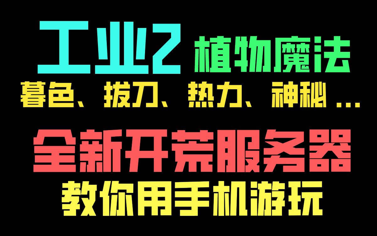 手机也能玩的我的世界工业科技魔法服务器? 手把手教你如何体验全新...