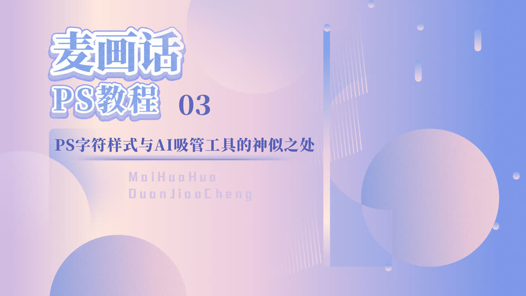 麦画话-PS教程-PS字符样式与AI吸管工具的神似之处