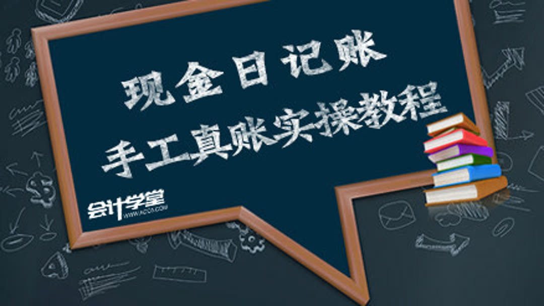 手工帐培训资料 手工帐宝典 什么是手工帐