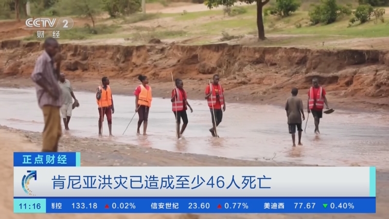 [正点财经]肯尼亚洪灾已造成至少46人死亡