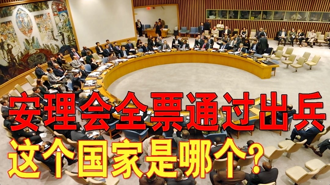 罕见,联合国安理会一至同意出兵,这是哪一个国家,做了什么事?
