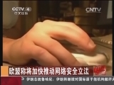 [中国新闻]欧盟称将加快推动网络安全立法