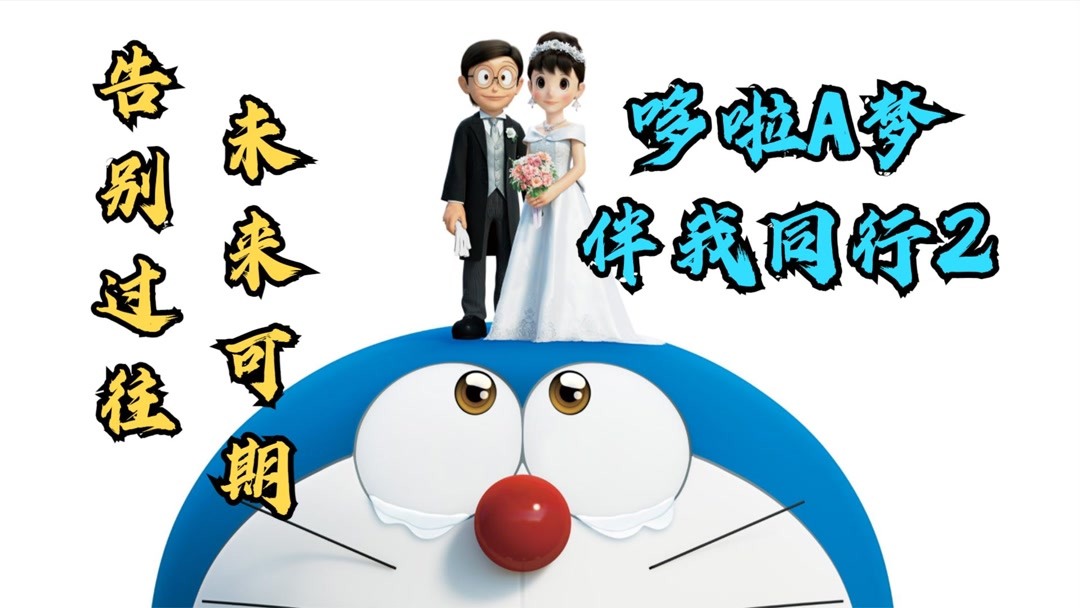 超催泪!一去不返的童年经典《哆啦A梦:伴我同行2》动画电影解说