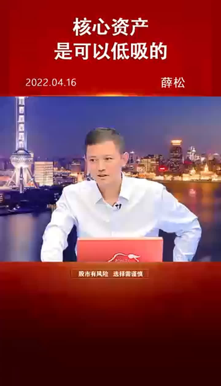核心资产的最佳进场点股票财经价值投资核心资产金融证券点掌薛松.