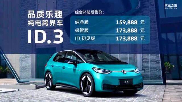 上汽大众全新电动车型ID.3正式上市 15.9888万元起售