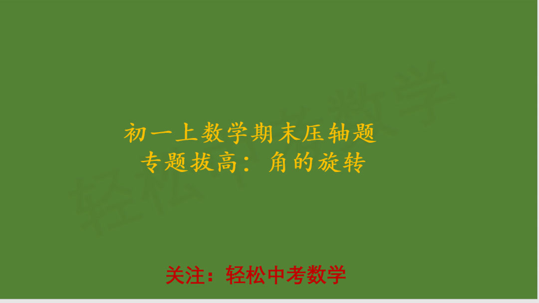 初一上压轴大题专题拔高:旋转角真题讲解11