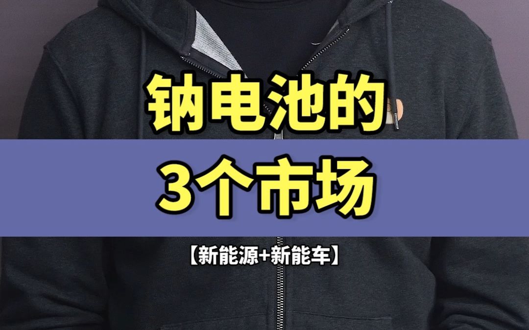 钠电池的3个市场