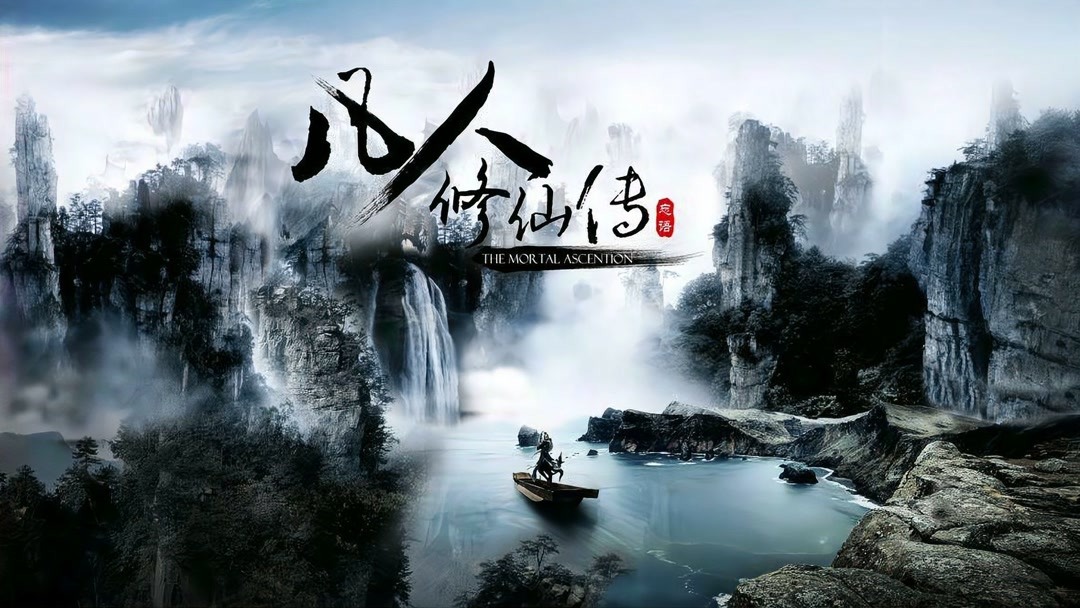 懒人听书《凡人修仙传》第1028回:怪人