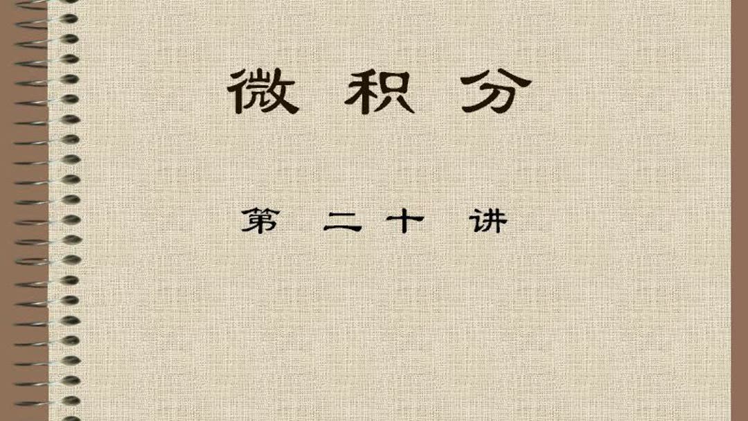 大学微积分教程大全第20集