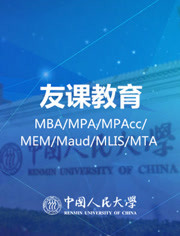人大MBA(中国人民大学)MPA/MPAcc管理类联考课程