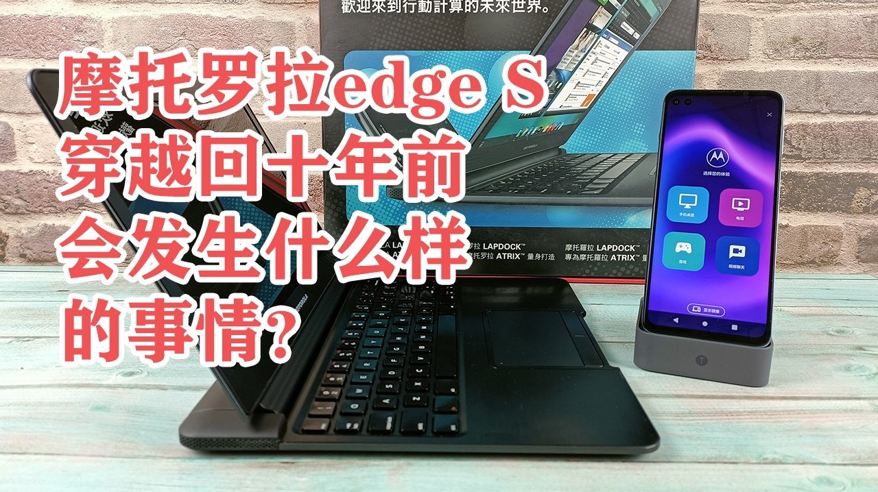摩托罗拉edge S穿越时空!遇到了WebTop扩展笔记本