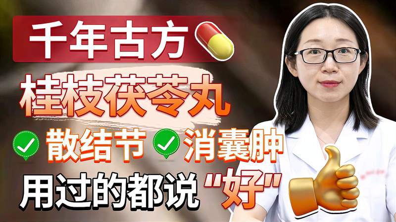 千古名方:桂枝茯苓丸!散乳腺结节,消卵巢囊肿、子宫肌瘤!