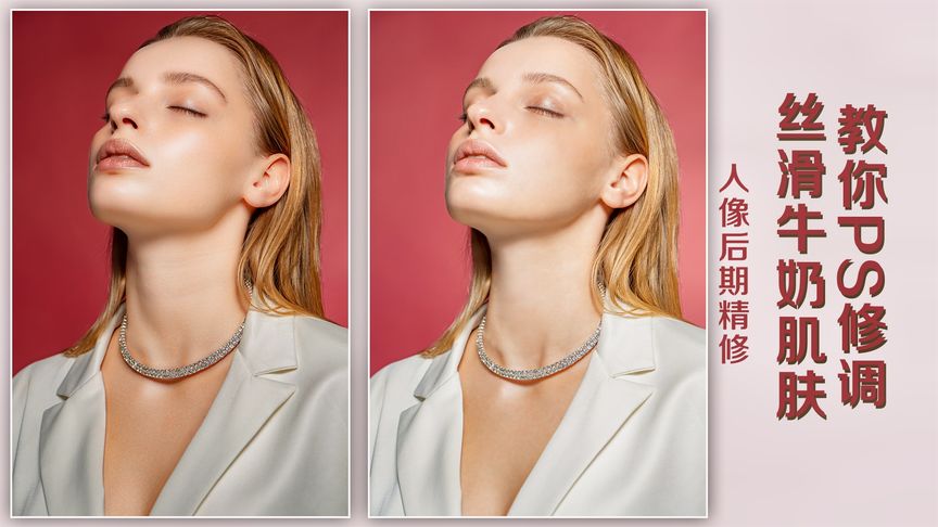 PS修出丝滑牛奶肌肤,人像后期精修
