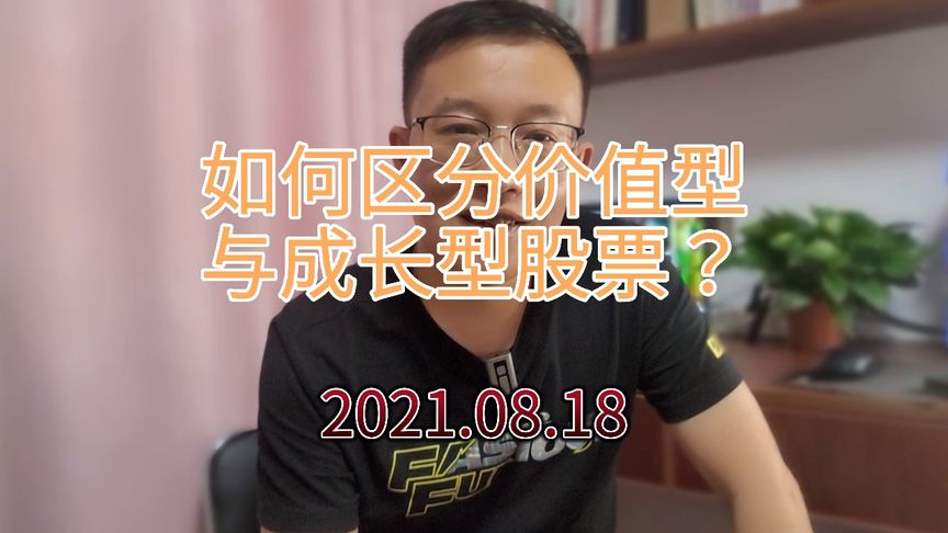 如何区分价值型与成长型股票?
