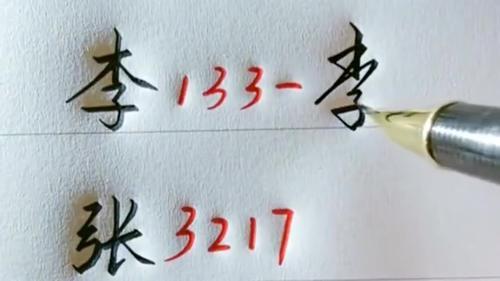 每个汉字都有一个数字代码只需要掌握以后很轻松就能写出连笔字