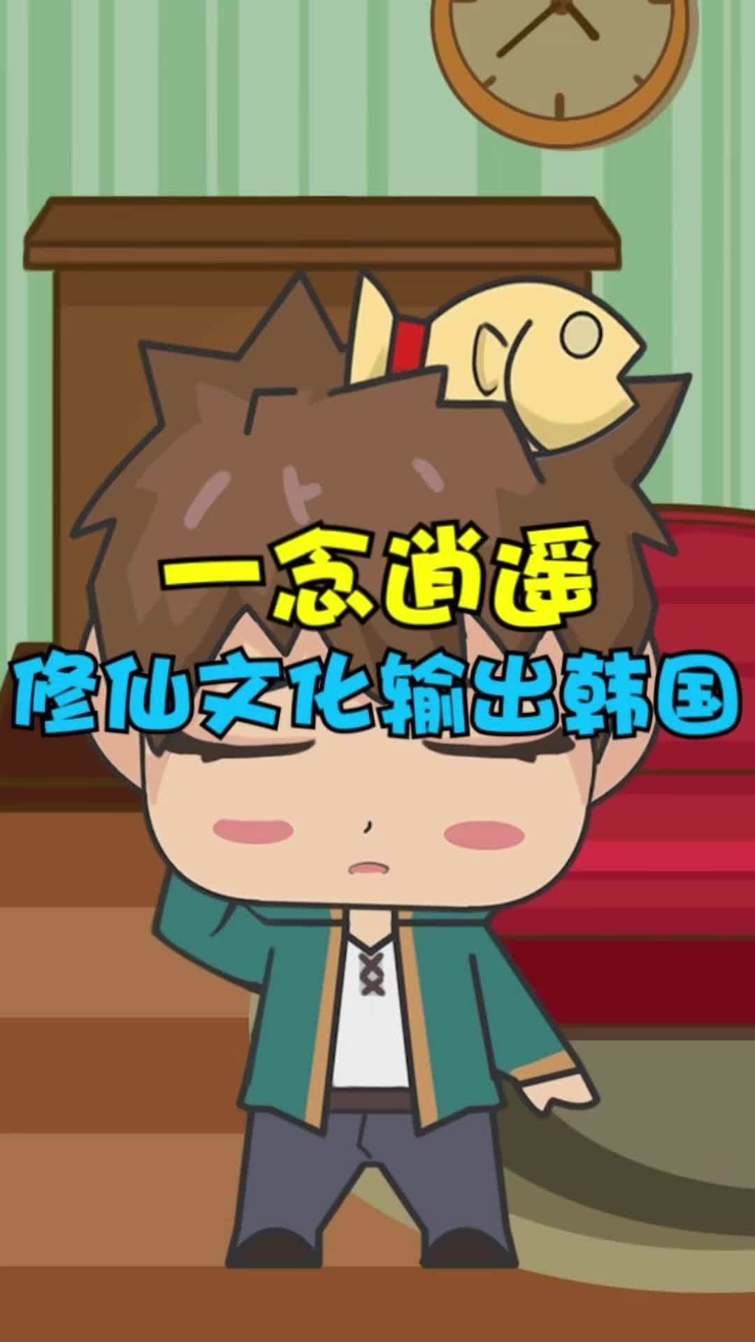 这款国民修仙游戏竟然在韩国上线了,你知道吗?