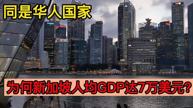 新加坡人均GDP已经超过了7万美元!他是怎么做到的?一起来看看吧