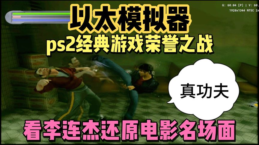 以太模拟器☞ps2游戏:荣誉之战☞李连杰版热血无赖☞真功夫!