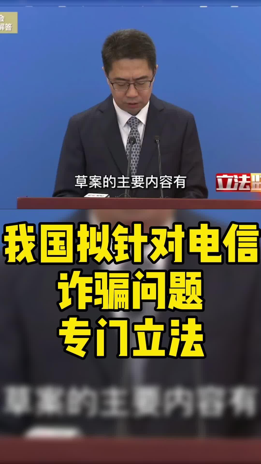 #我国拟针对电信诈骗问题专门立法