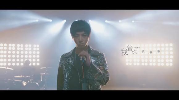 华晨宇—《我管你》真我版