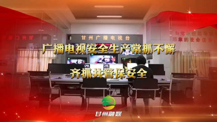 广播电视安全生产常抓不懈,齐抓共管保安全 #人人dou安全