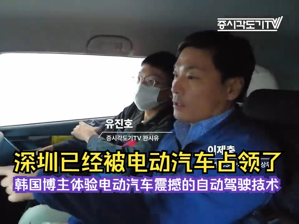 深圳已经被电动汽车占领了!韩国博主亲身体验电动汽车震撼的自动...