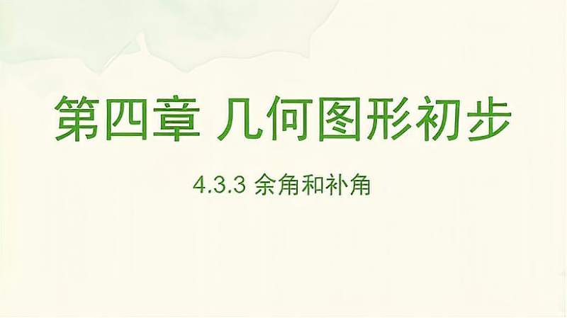 七年级数学第一学期第四章几何图形初步第三节余角与补角