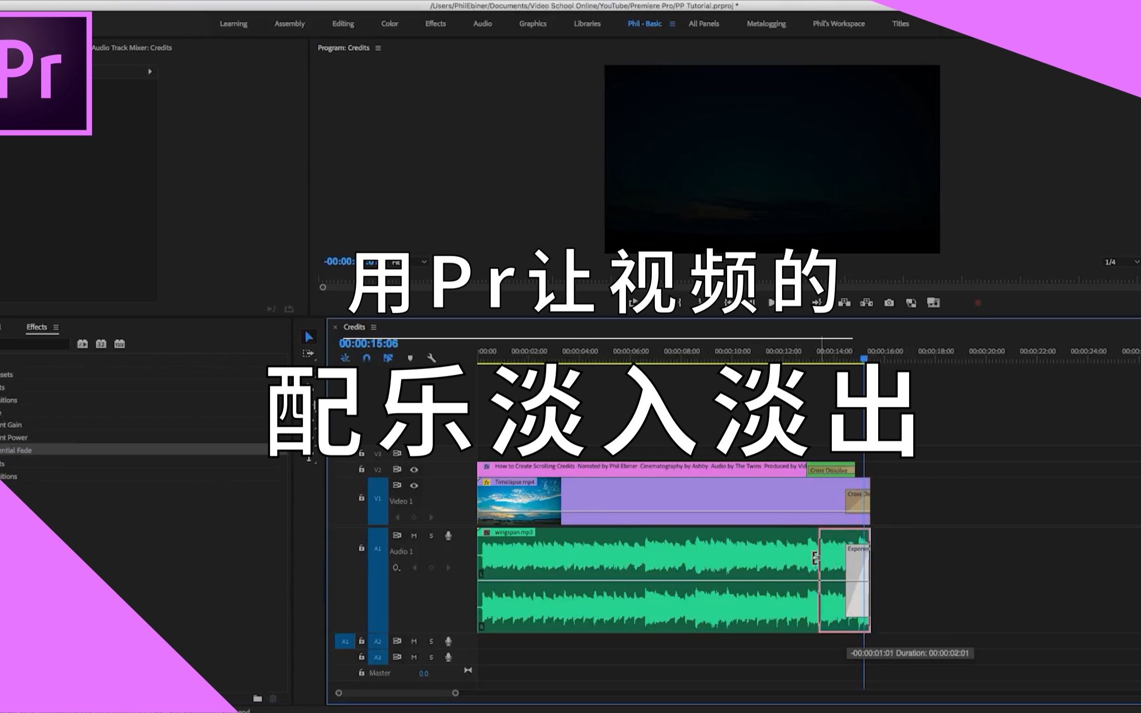 用Pr让视频的配乐淡入淡出