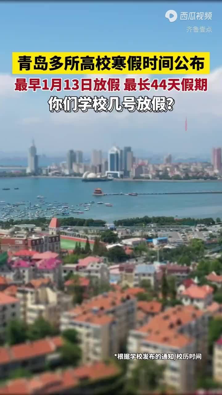 果然视频|驻青高校哪家寒假最长?时间安排来了