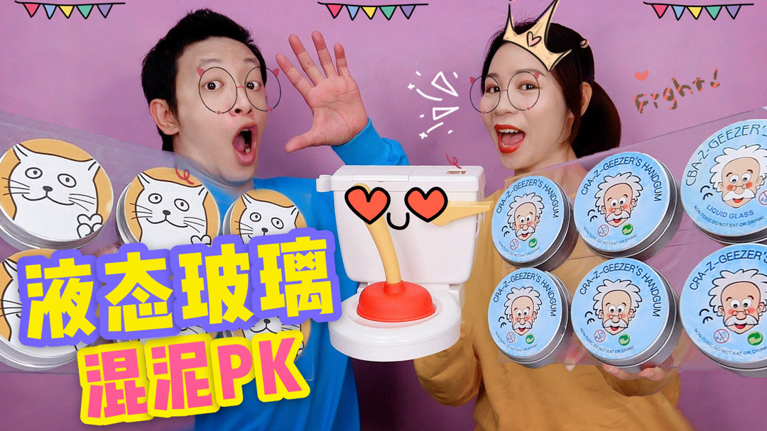 液态玻璃混泥PK,谁抽马桶要看图寻宝,吹泡泡胶得100元?无硼砂