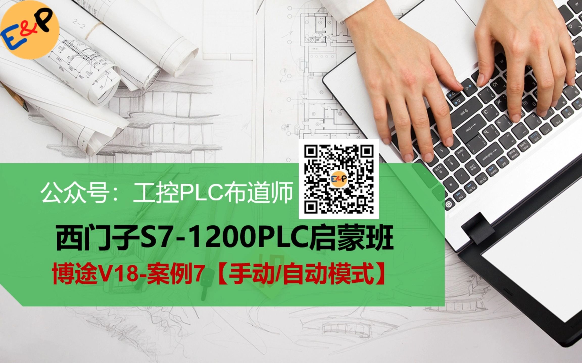 西门子S7-1200PLC启蒙班博途V18-案例7-手动自动模式1