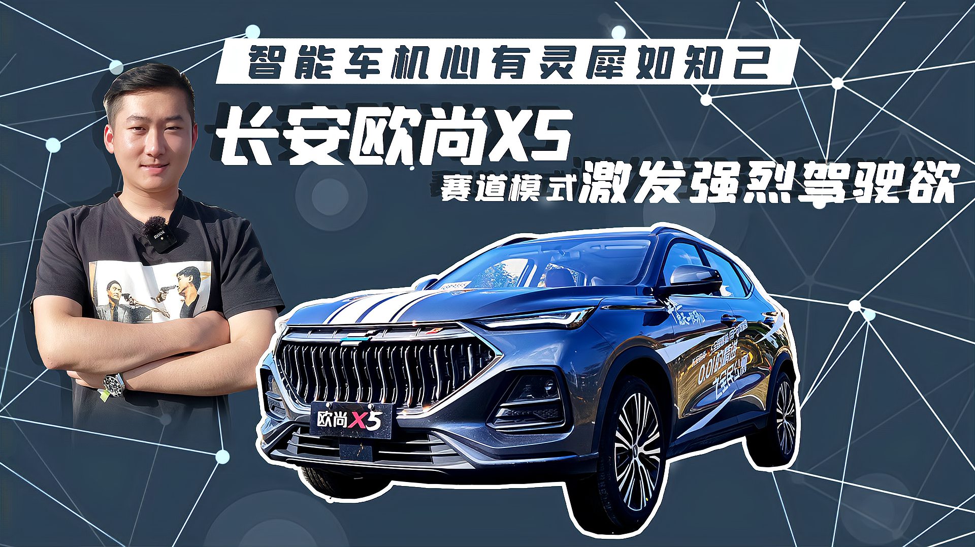 长安欧尚X5智能车机心有灵犀 赛道模式激发驾驶欲