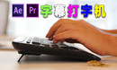 如何实现字幕打字机效果,这一招就够了|AE+PR