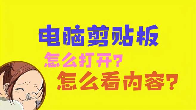 电脑剪贴板怎么打开?在哪里看历史记录?