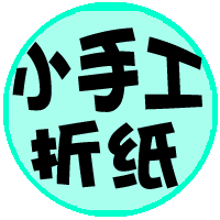 小手工折纸 