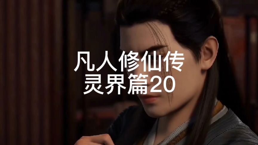 凡人修仙传灵界篇20:韩立开启灵界寻宝!