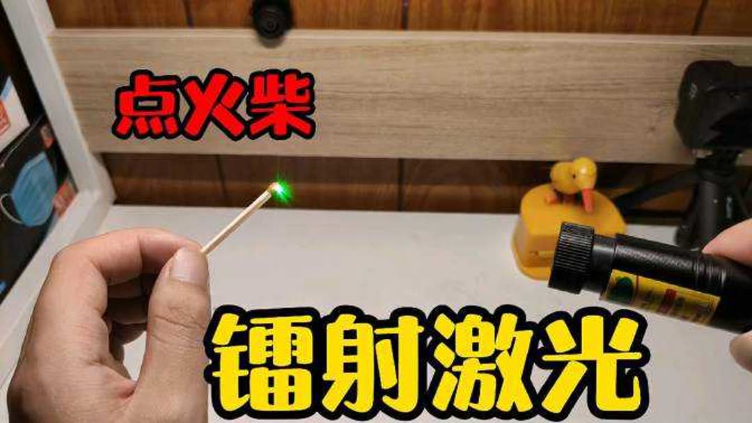 网购大功率“镭射激光”笔,能射19900米,还能秒点火柴?