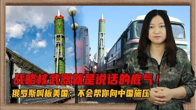 战略核武器就是说话的底气!俄叫板美国:不会帮你向中国施压