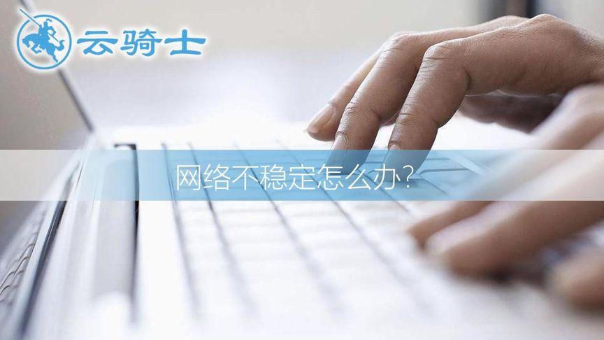 网络不稳定怎么办