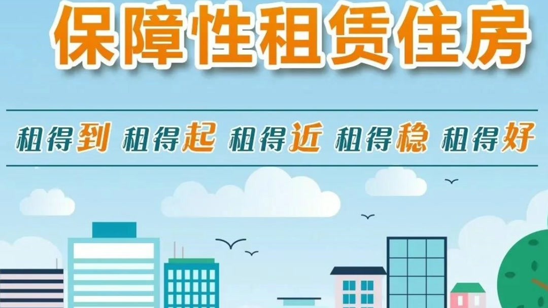一图读懂 合肥加快发展保障性租赁住房